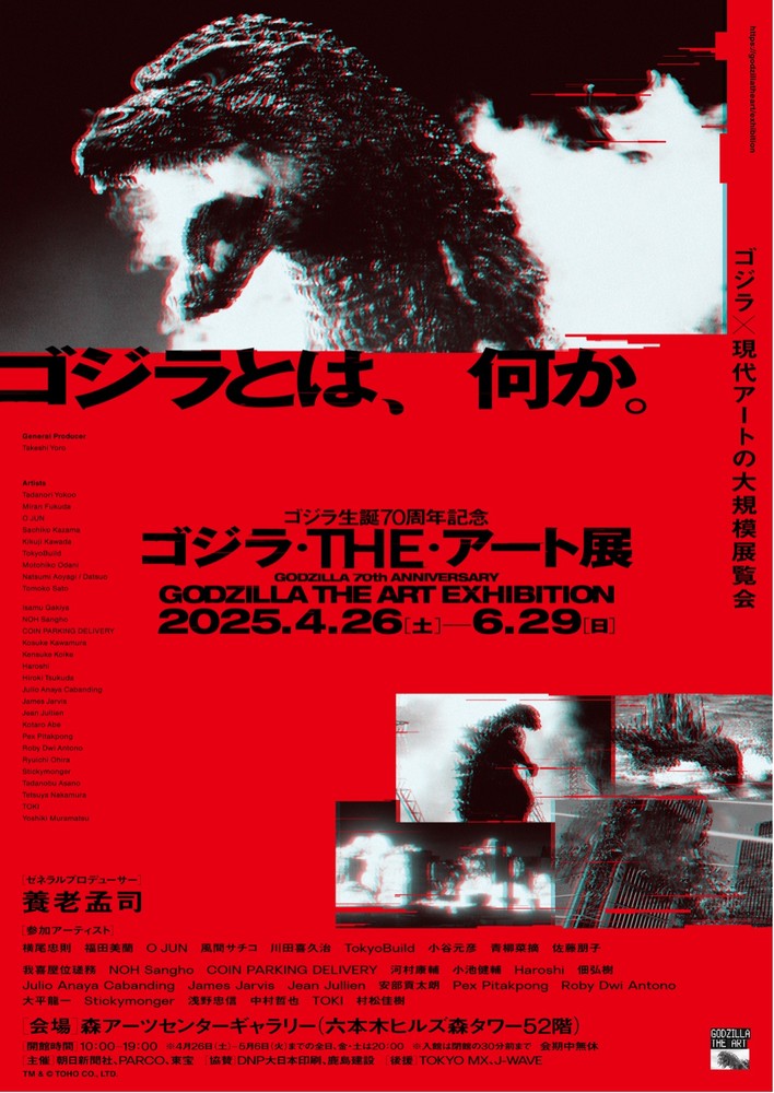 GODZILLA 70th ANNIVERSARY GODZILLA THE ART EXHIBITION | GODZILLA THE ART