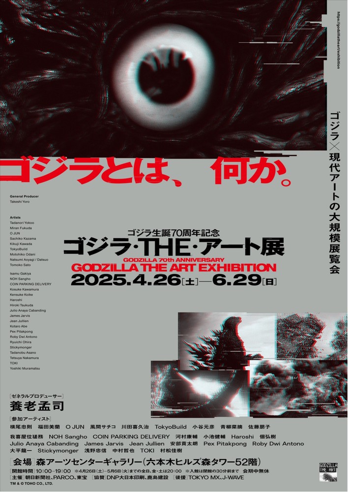 GODZILLA 70th ANNIVERSARY GODZILLA THE ART EXHIBITION | GODZILLA THE ART